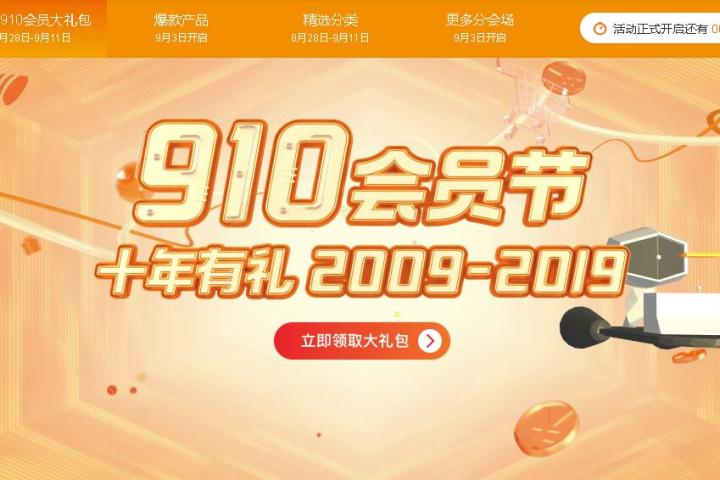 #阿里云#2019年 10周年活动：910会员节，十年有礼 - Cvps.Top